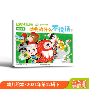 世界儿童幼儿绘本（2021年12月第2期）适合幼儿园 78-38 动物为什么不说话
