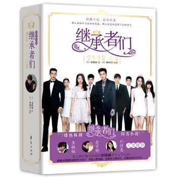 继承者们 [韩]金银淑, [韩]林回音 改编