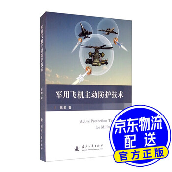 军用飞机主动防护技术