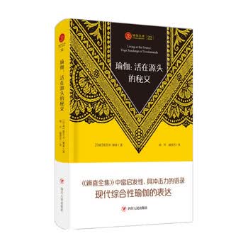 【正版书籍】瑜伽 活在源头的秘义 瑜伽文库  辨喜 著 生活