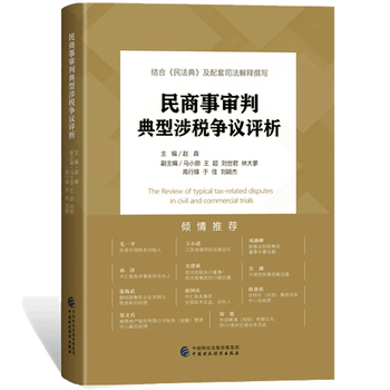 民商事审判典型涉税争议评析