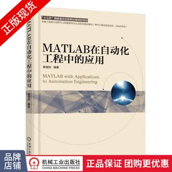 正版包邮 MATLAB在自动化工程中的应用8054137