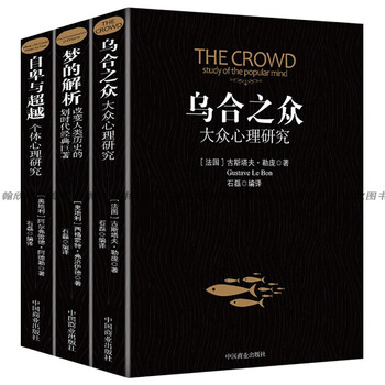 心理学书籍 乌合之众+梦的解析+自卑与超越 正版全集 中文原版 大众心理研究 勒庞 弗洛伊德 阿德勒 心理学经典入门书籍 乌合之众+梦的解析+自卑与超越 全3册