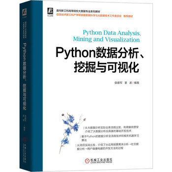 J Python数据分析、挖掘与可视化