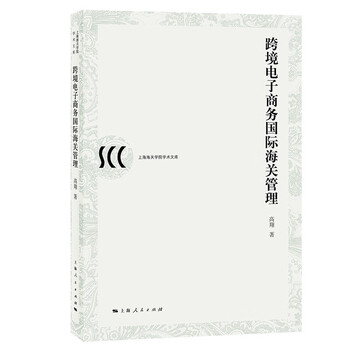 跨境电子商务海关管理