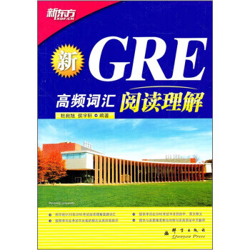 新东方 新GRE高频词汇:阅读理解(附朗播网网络版学习资源) 杜昶旭,侯宇轩