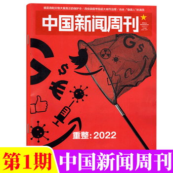 中国新闻周刊杂志 2022年第1期 重整2022