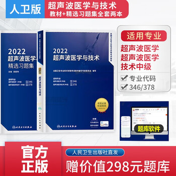 人卫版2本套2022年超声波医学与技术中级精选习题集考试指导教材可搭军医版同步练习题模拟冲刺试卷 2022年超声波医学与技术中级精选习题集+指导书
