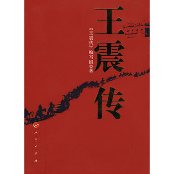 王震传 《王震传》编写组　编