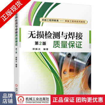正版包邮 无损检测与焊接质量保证8062190