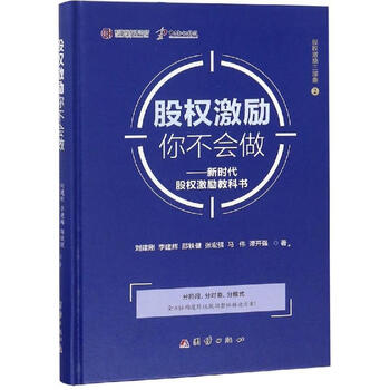 股权激励你不能做/＜股权激励三部曲＞丛书第1部 刘建刚 团结出版社 书籍