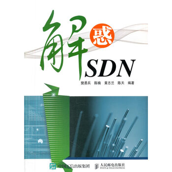 解惑SDN 樊勇兵 人民邮电出版社