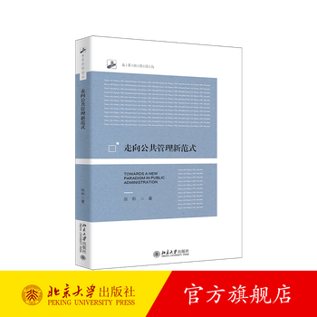 走向公共管理新范式 北京大学旗舰店正版