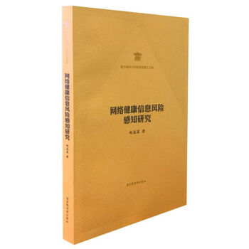 [正版图书] 网络健康信息风险感知研究 赵蕊菡 国家图书馆出版社 0