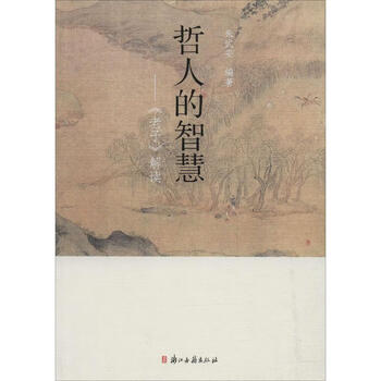 哲人的智慧——《老子》解读