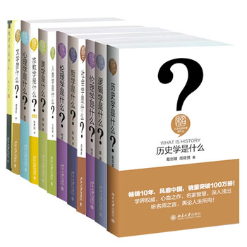 人文社会科学是什么 套装共11册