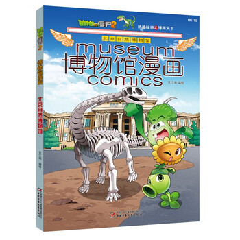 植物大战僵尸2博物馆漫画·北京自然博物馆（修订版）