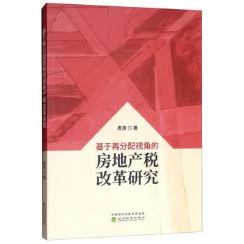 基于再分配视角的房地产税改革研究