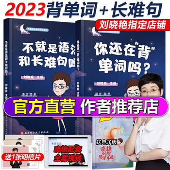 现货包邮 刘晓艳2023考研英语 不就是语法和长难句吗+你还在背单词吗 刘晓燕英语一英语二单词书考研英语长难句解密阅读理解闪过