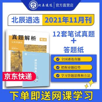 【北辰遴选】2022新公务员遴选考试真题解析历年笔试面试题型分析教材解题各省市直机关公开遴选复习资料 2021年11月刊笔试