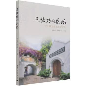 三牧坊的花环:纪念教育家陈君实文集