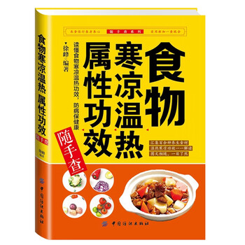 食物寒凉温热属性功效随手查【正版书籍，畅读优品】