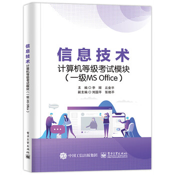 信息技术计算机等级考试模块(一级MS Office)