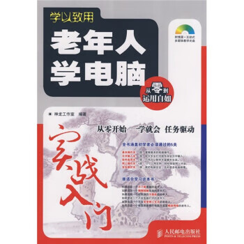 学以致用:老年人学电脑实战入门(附赠多媒体教学光盘1张) 神龙工作室 人民邮电出版社