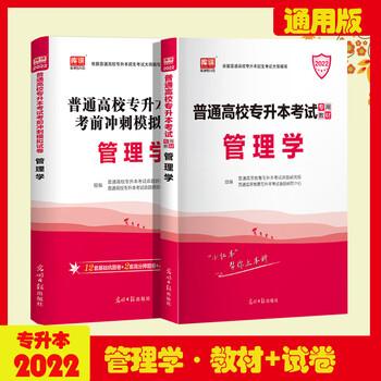2022天一库课专升本管理学教材模拟冲刺密押历年真题试卷题库习题集专升本专接本专插本专转本广西辽宁福建江苏浙江全国通用版  专升本 管理学【教材+冲刺】