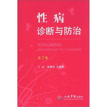 性病诊断与防治(第二版) 张晓东,王德权 人民军医出版社