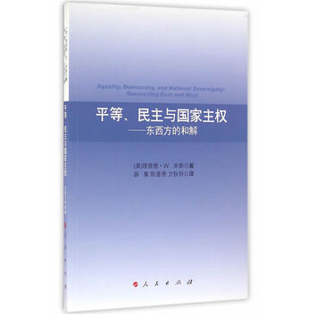平等、民主与国家主权—东西方的和解【正版图书】