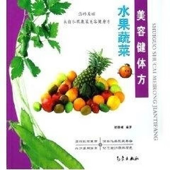 水果蔬菜美容健体方【正版图书】