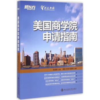 新东方:美国商学院申请指南 田旺,左玮,邓陆研 著,周成刚 编 西安交通大学出版社