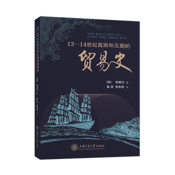 13-14世纪高丽和元朝的贸易史 [韩] 李康汉 (？？？)