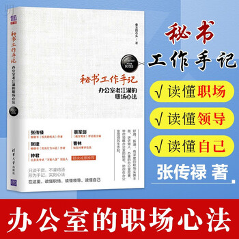 正版】秘书工作手记 办公室老江湖的职场心法职场 像玉的石头 生存法则秘书工作手记文秘类书籍