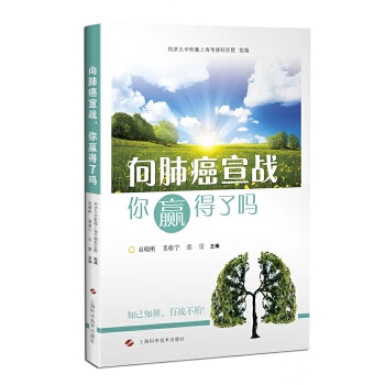 向肺癌宣战，你赢得了吗(简)【正版图书】