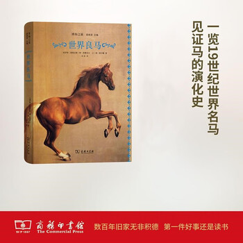 世界良马(博物之旅) 商务印书馆