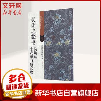 吴让之篆书吴均帖 宋武帝与臧焘敕 刘天琪主编 新华书店正版书籍 古代经典碑帖善本 软笔毛笔字帖书法 临摹范本简体释文集篆书碑帖