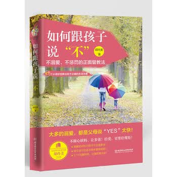 如何跟孩子说不-不溺爱.不惩罚的正面管教法