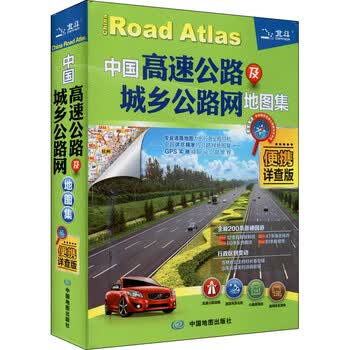 中国高速公路及城乡公路网地图集 便携详查版 天域北斗 编 中国交通地图