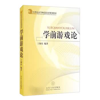 自考教材00399 0399学前游戏论 2001年版 丁海东 山东人民出版社