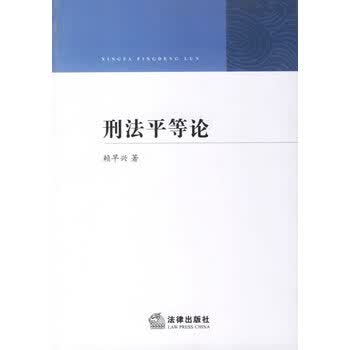 刑法平等论 赖早兴 法律出版社