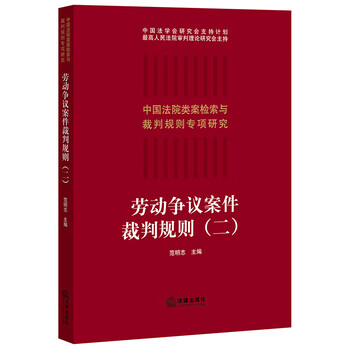 劳动争议案件裁判规则（二）  范明志主编   法律出版社官方旗舰店
