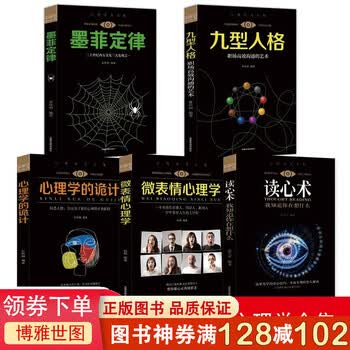 心理学与读心术微表情心理学书籍人际交往关系墨菲定律九型人格 社会行为心里与生活犯罪入门基础书籍