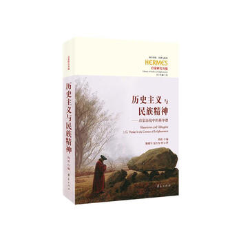 历史主义与民族精神:启蒙语境中的赫尔德:J.G. herder in the c 图书