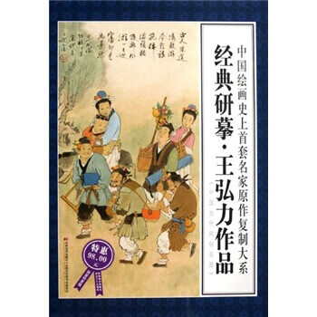 [正版图书]经典研摹 王弘力作品(限量特惠版) 王弘力 绘 吉林美术出版社 978753863319-0