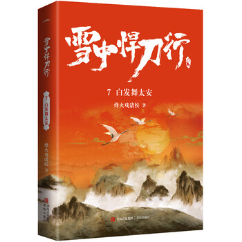 雪中悍刀行 7 白发舞太安
