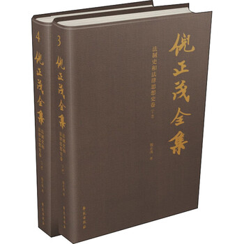 倪正茂全集.法制史与法律思想史卷(3-4) 图书