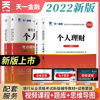 银行从业资格考试教材2022初级【教材+试卷】：银行业法律法规+个人理财（共4册）