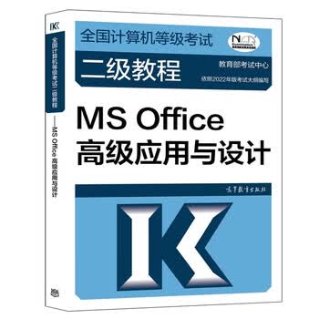 高教版2022年计算机等级考试二级教程 MS Office应用与设计